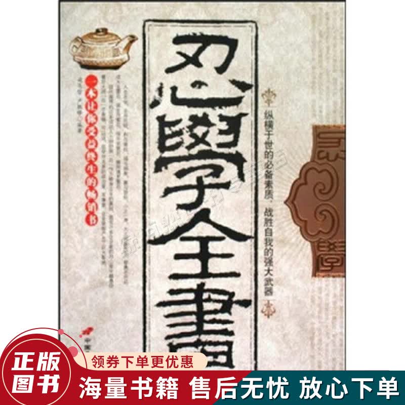 忍学全书