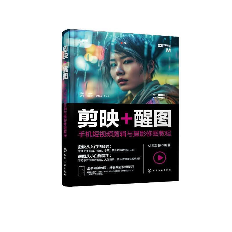 全新现货 剪映+醒图：手机短剪辑与摄影修图教程 9787122430977  伏龙影像 化学工业出版