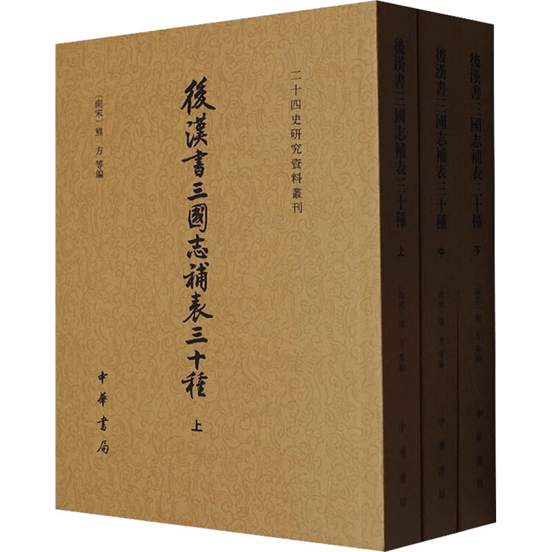 后汉书三国志补表三十种(全3册) 图书