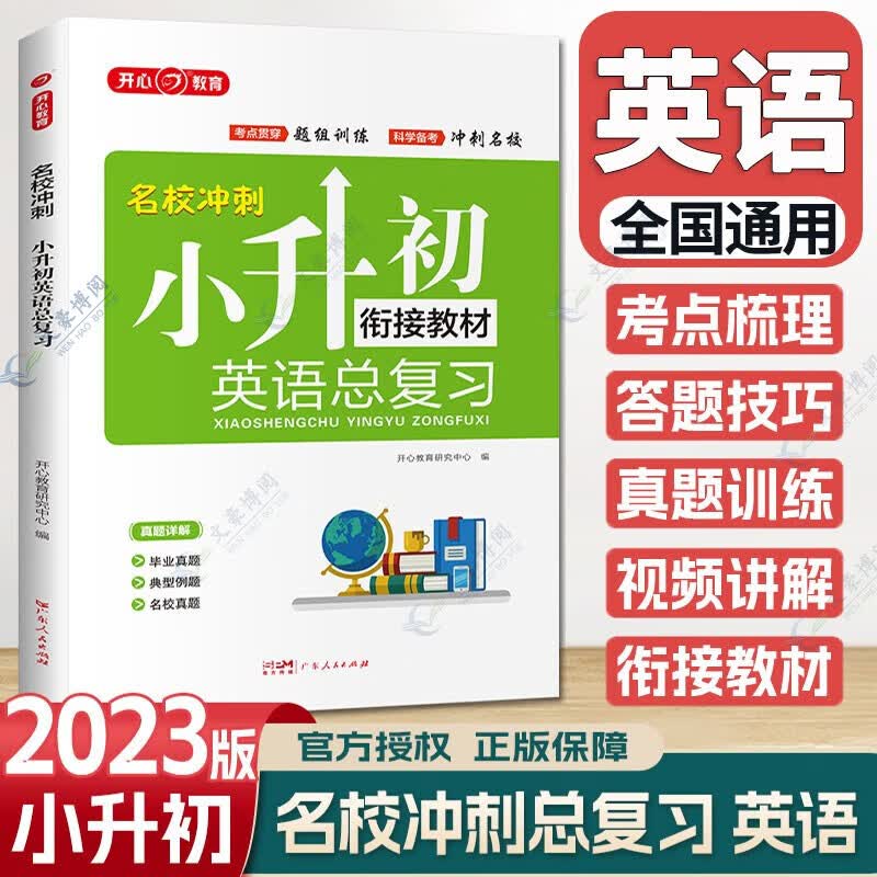 2023新版名校冲刺小升初总复习衔接教材语文数学英语小学通用一二三四五六年级毕业名校冲刺考点基础知识大全集结 英语