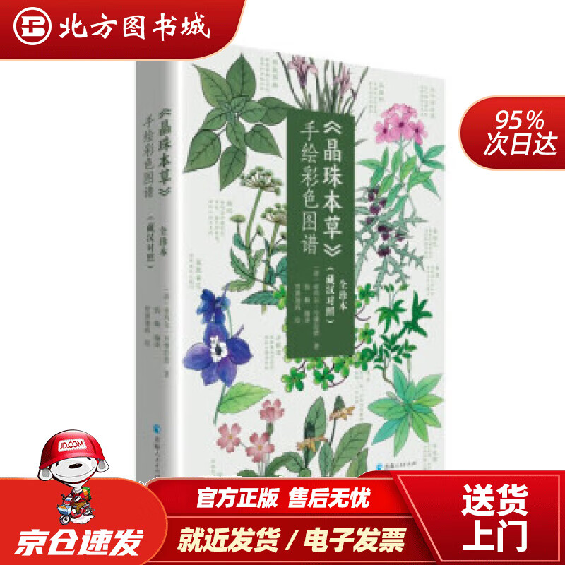 【现货】《晶珠本草》手绘彩色图谱：全珍本：藏汉对照 [清]帝玛尔·丹增彭措 著,钱帅编,贾赛加尚 绘