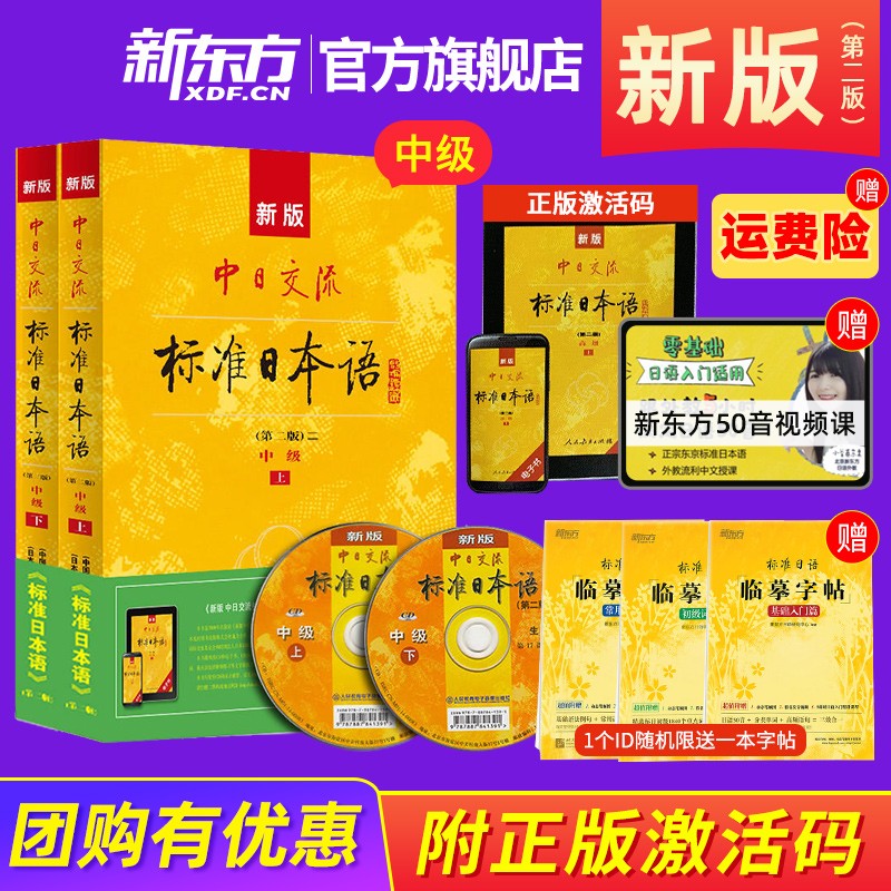 新东方旗舰！中日交流标准日本语 初级(上下册)(第二版)标日初级新编日语教材自学入门教材用书临摹字帖人教社人民教育出版社 标准日语教材中级