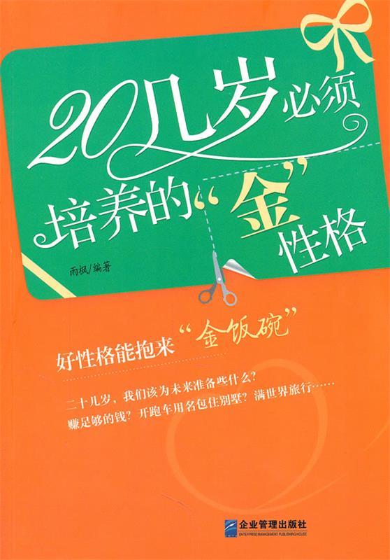 20几岁必须培养的“金”性格 雨枫【书】