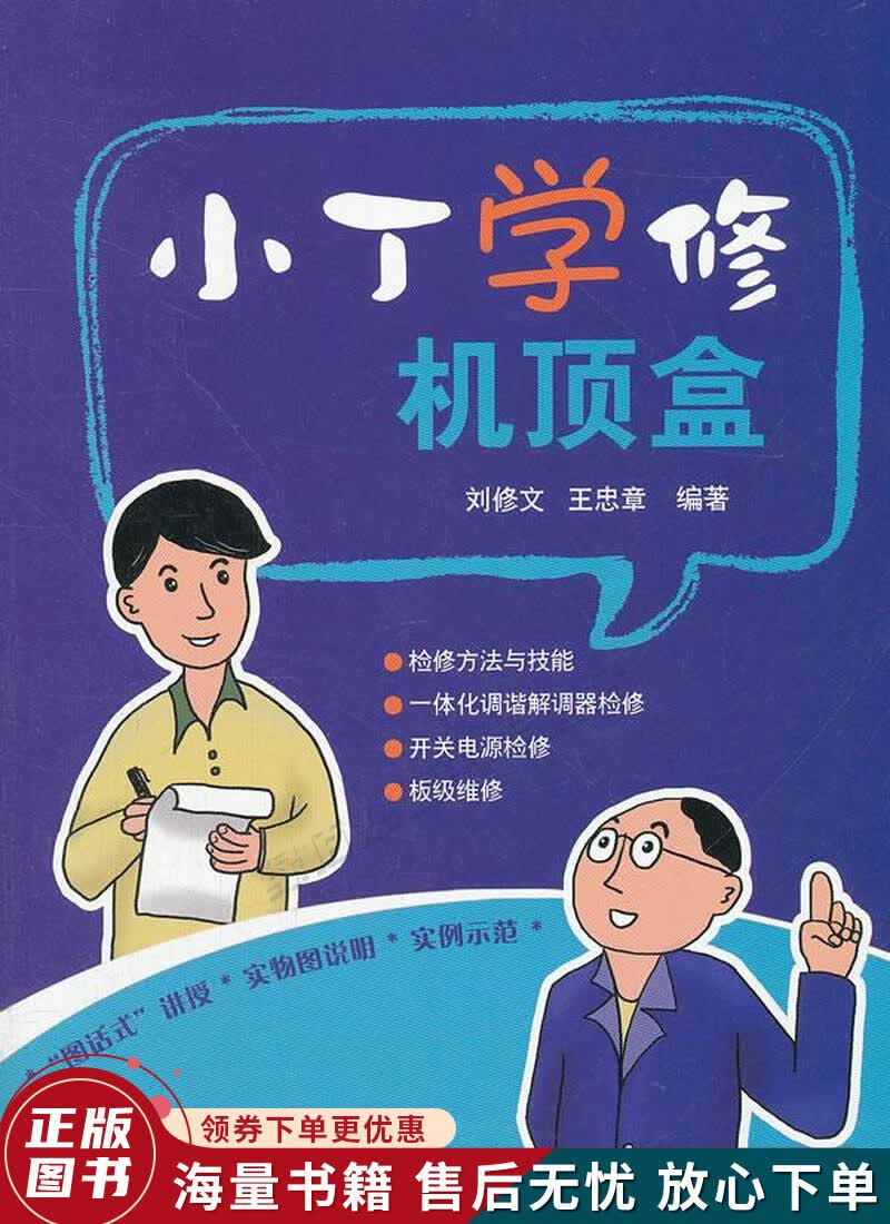 小丁学修机顶盒