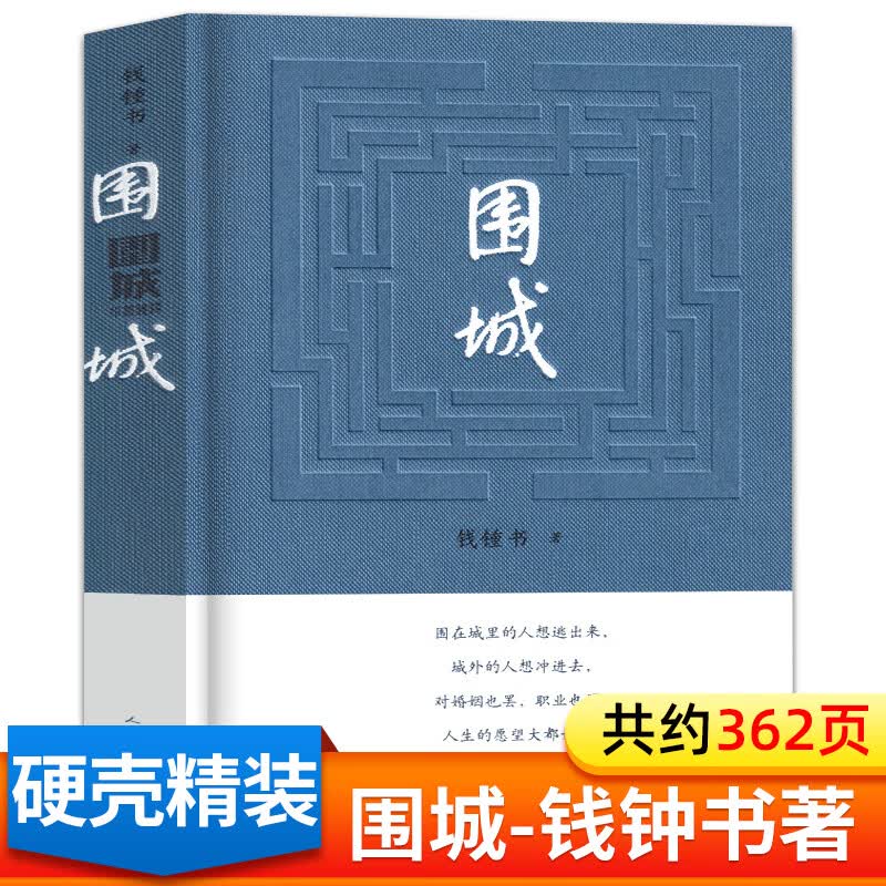 【精装】围城钱钟书著人民文学出版社初中生文学名著小说教育初三九年级下册必读的课外阅读书籍原版完整