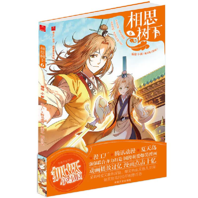 《相思树下》（原名：《狐妖小红娘》）6