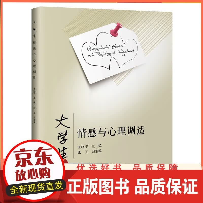 大学生情感与心理调适