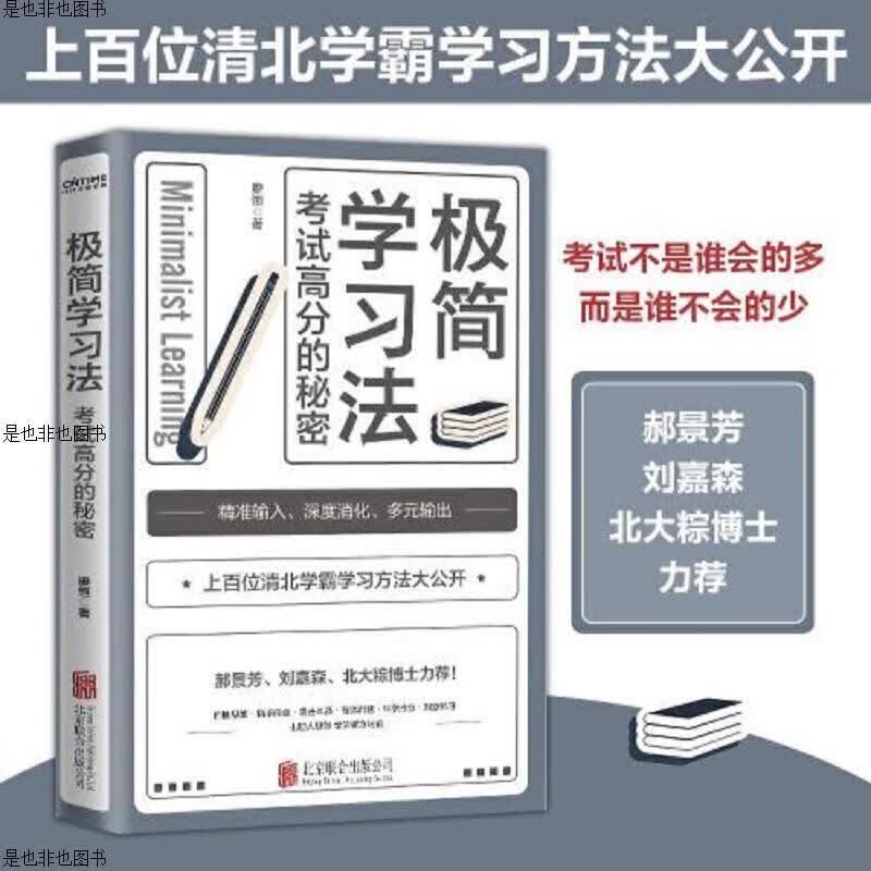 极简学习法(考试高分的秘密,上百位清北学霸学习方法大公开)