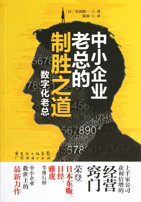 中小企业老总的制胜之道(数字化老总)
