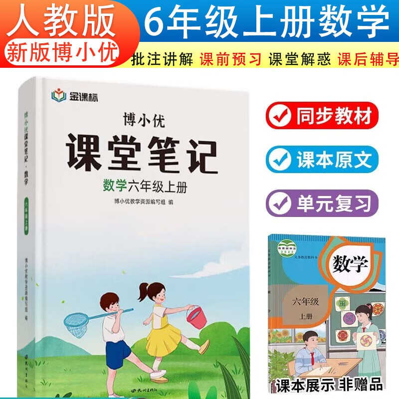 课堂笔记6六年级上册数学小学【同步课本带视频讲解】部编人教版博小优黄冈随堂笔记【重难点批注思维导图】课前预习单课后复习练习题答案教材全解解读新版【扫码看微课】家长辅导助手