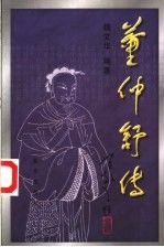 董仲舒传