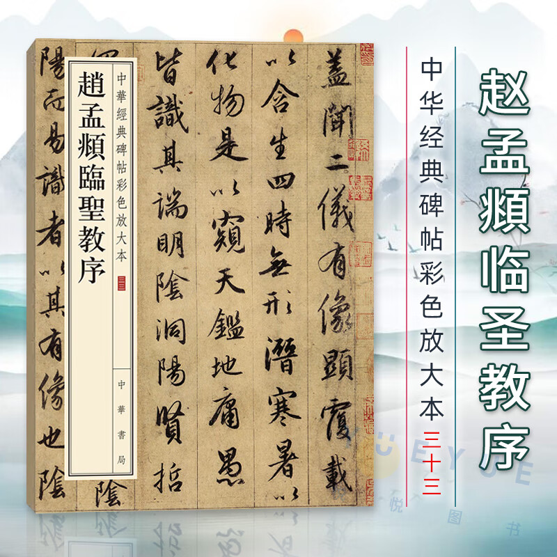 赵孟頫临圣教序 中华经典碑帖彩色放大本33 中华书局 集王圣教序 行书法帖碑帖 毛笔眺字帖贴 赵孟俯 大