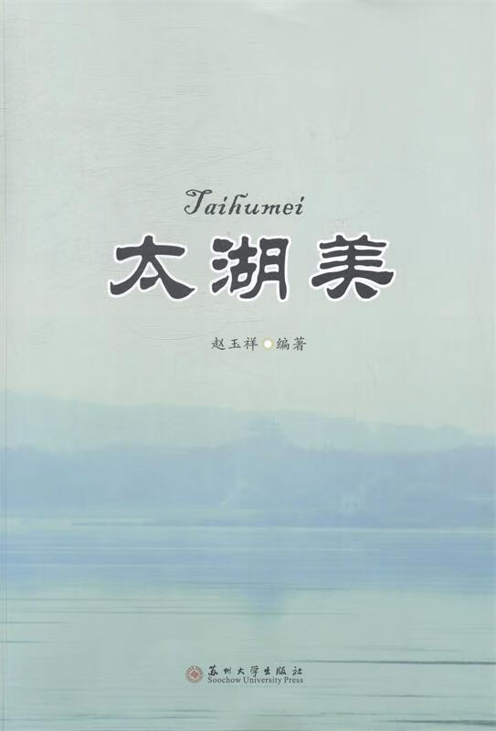 ！ 太湖美 9787567208407 赵玉祥 著 苏州大学出版社