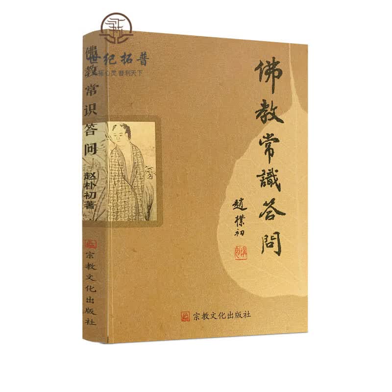佛教常识答问 赵朴初 宗教文化出版社