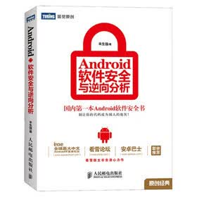 全新Android软件安全与逆向分析丰生强著人民邮电出版社97871