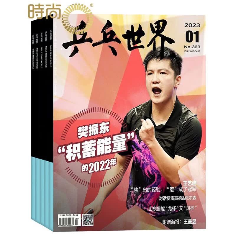 乒乓世界杂志2023年全年杂志订阅 一年共12期 10月起订 中国体育