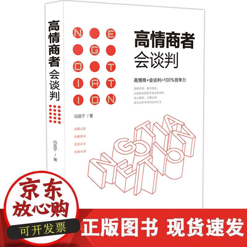 【现货】高情商者会谈判