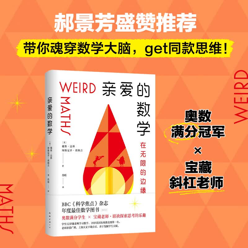 亲爱的数学 郝景芳盛赞 奥数满分师生珠联璧合，带你魂穿数学大脑，get同款思维！