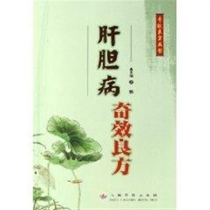 肝胆病奇效良方 肝胆病奇效良方