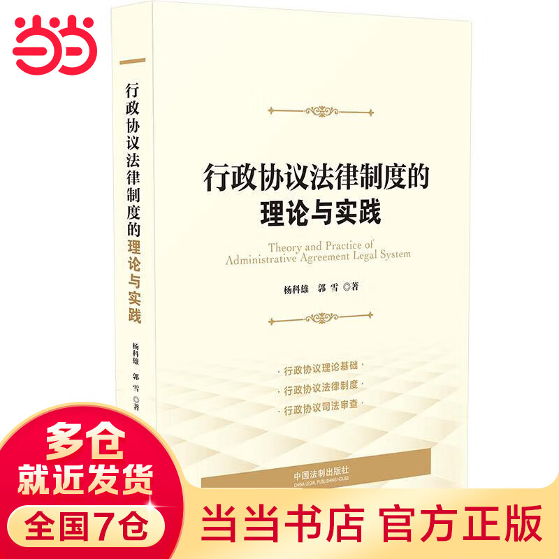 行政协议法律制度的理论与实践