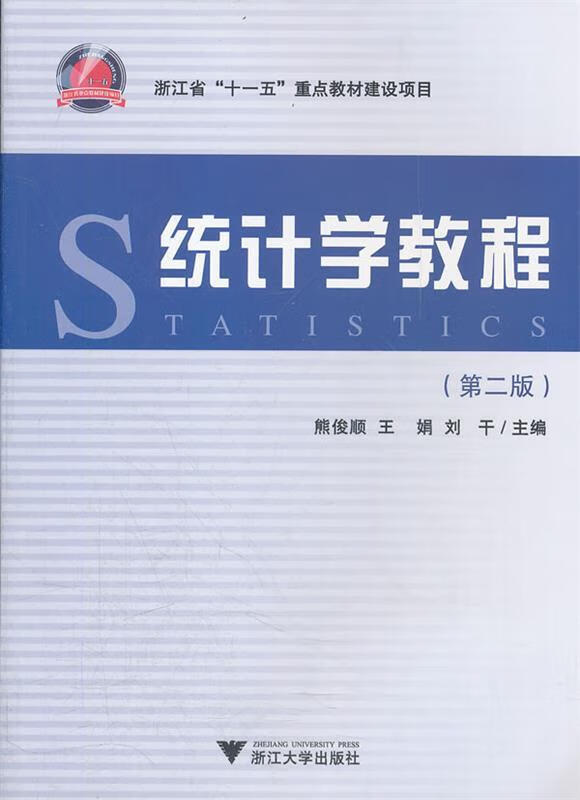 统计学教程 熊俊顺等主编