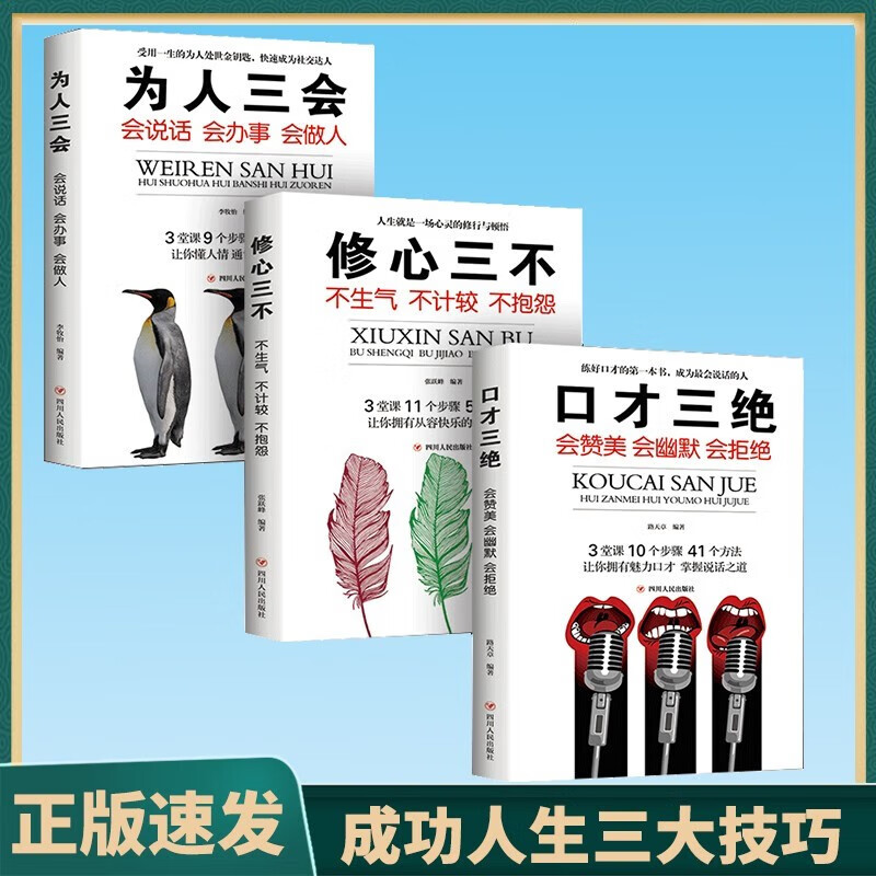 口才三绝全套3本 为人三会 修心三不三套装 情商高就是会说话聊天术如何提升 说话技巧的书情商书籍 人际交往 畅销书籍排行榜