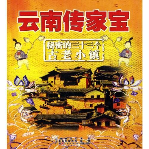 大蕃茄传媒机构.时光旅行书系:云南传家宝--秘密的三十三个古老小镇