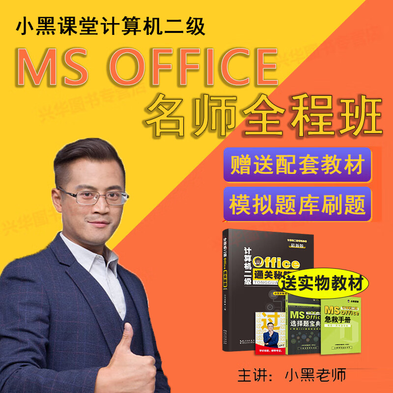 小黑课堂计算机二级ms office全程班 2023年全国计算机等级考试二 等级考试二