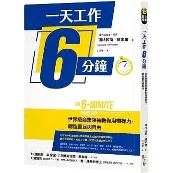 順豐!道格拉斯維米爾《工作6分鐘》方智310