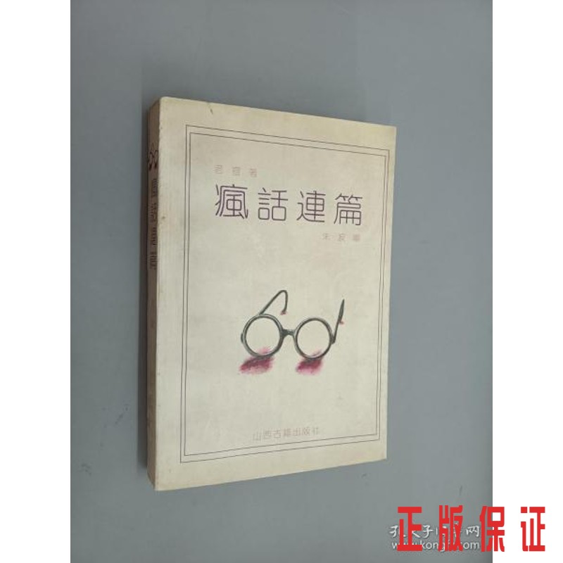 保证 可开发票！！疯话连篇