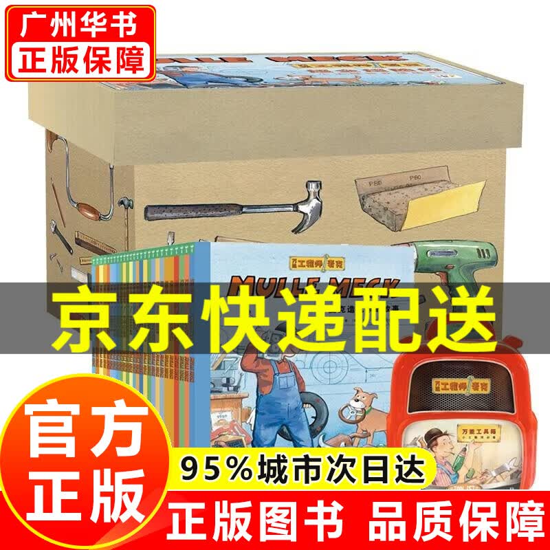 万能工程师麦克全套26册礼盒装(限量赠送工具箱)儿童科普绘本3-6岁中国宝宝幼儿动脑动手童书