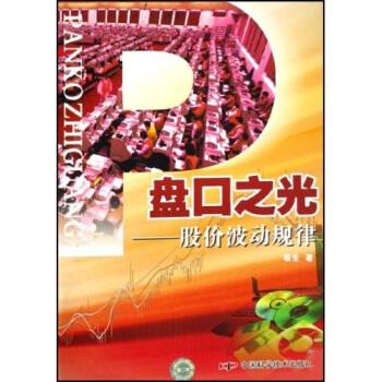 盘口之光：股价波动规律 萌生 著 中国科学技术出版社