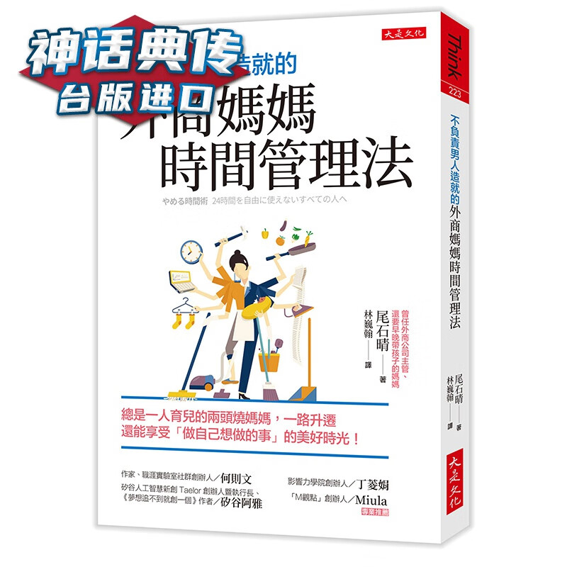 不负责男人造就的外商妈妈时间管理法 大是 尾石晴 职场 台版图书【神话典传图书专营店】