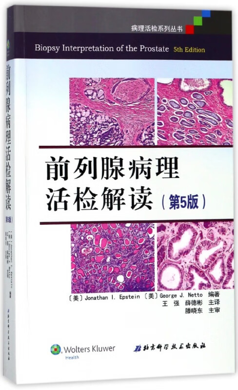前列腺病理活检解读(第5版)/病理活检系列丛书