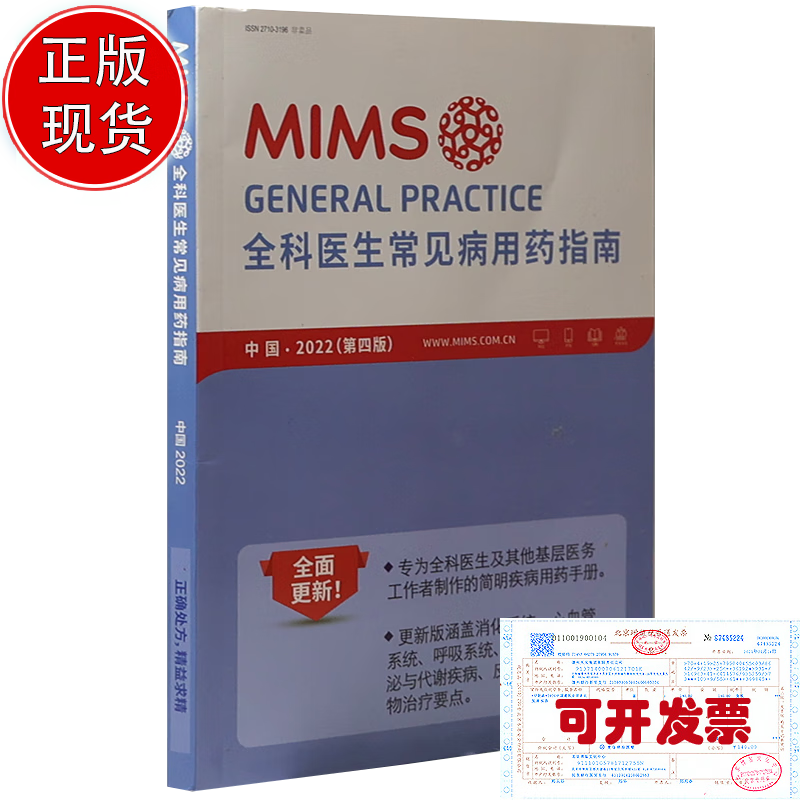 2023MIMS用药指南 2022全科医生常见病用药指南