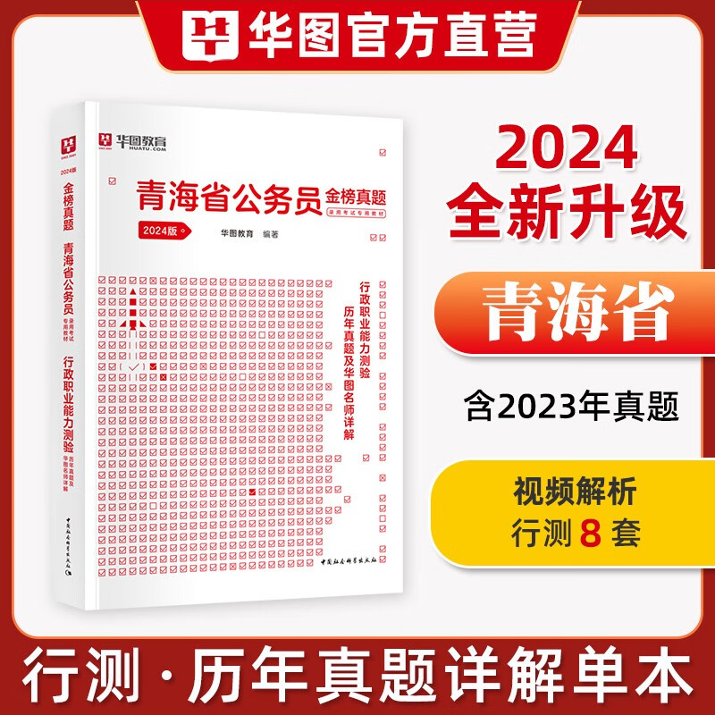 华图2024年青海省公务员考试用书青海省考行测和申论教材历年真题试卷行政职业能力测验刷题题库资料青海省选调生公安招警联考2023 行测历年真题