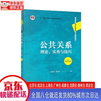 【新华全新书籍】公共关系：理论、实务与技巧（第8版）（高等学校经济管理类核心课程教材） 周安华