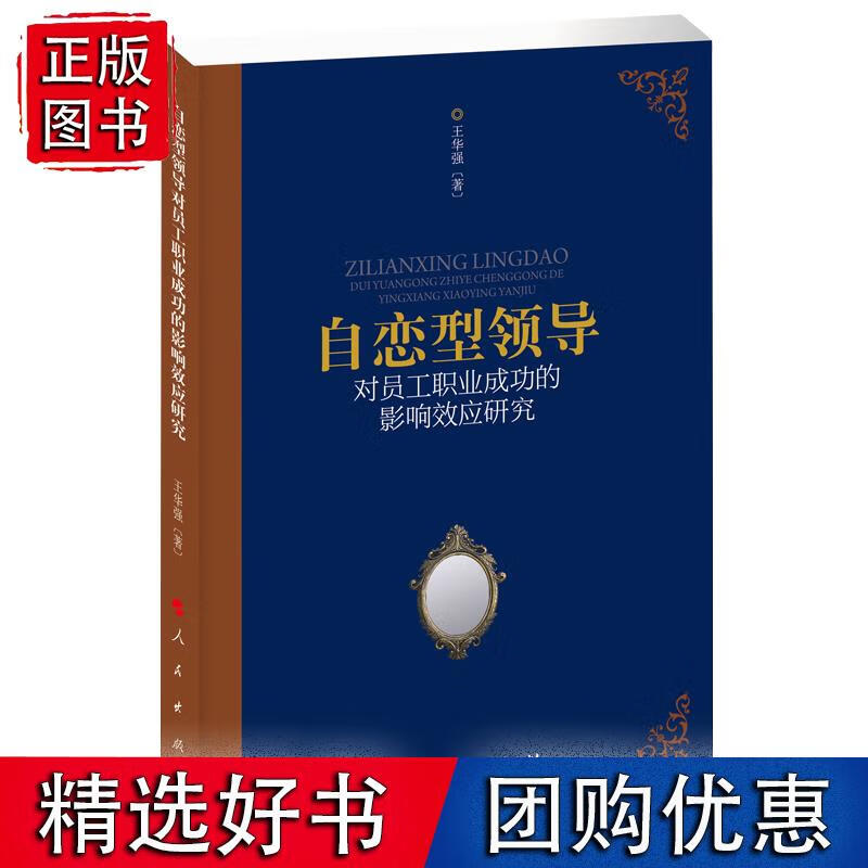 自恋型领导对员工职业成功的影响效应研究