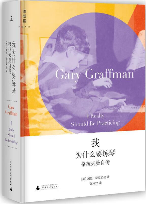 我为什么要练琴【好书，下单速发】