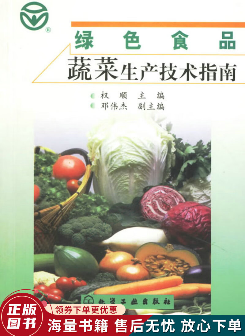 绿色食品蔬菜生产技术指南