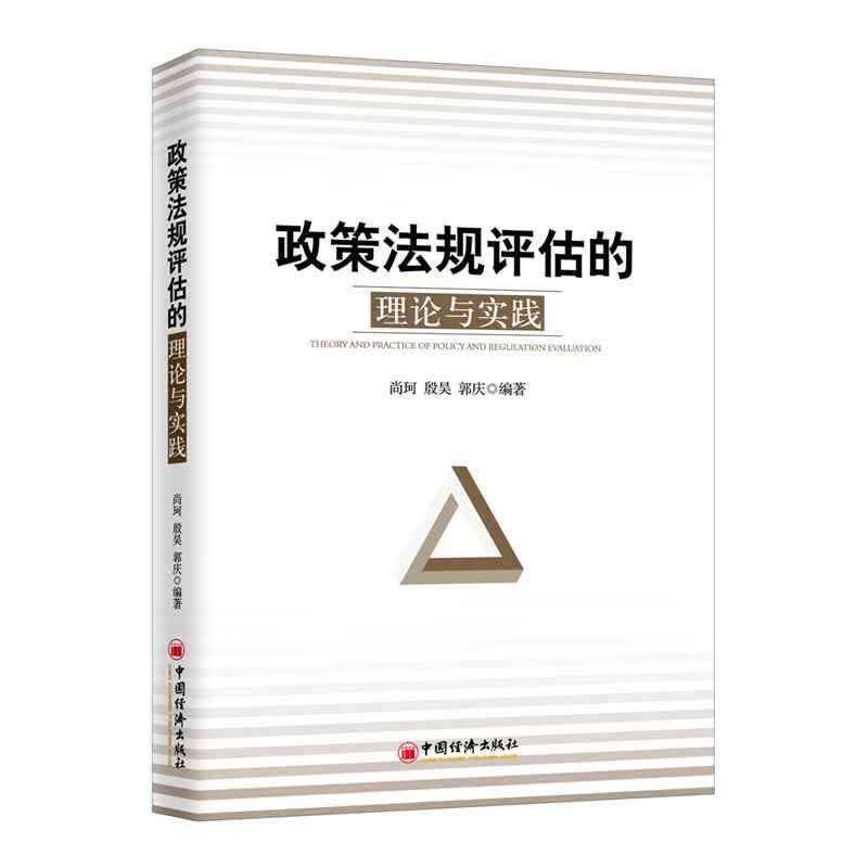 政策法规评估的理论与实践