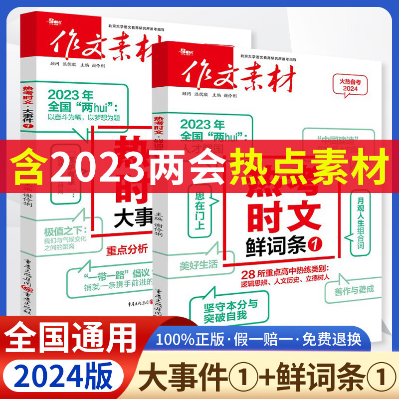 2023高中作文素材高考版语文作文书春夏秋冬卷合订本红热素材热考时文高中语文作文书时事政治热点红素材作文 【2023新 2本】 大事件1+鲜词条1 语文