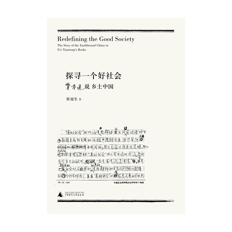 探寻一个好社会 费孝通说乡土中国 张冠生著 理想国图书官方旗舰店