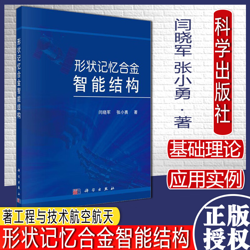 形状记忆合金智能结构