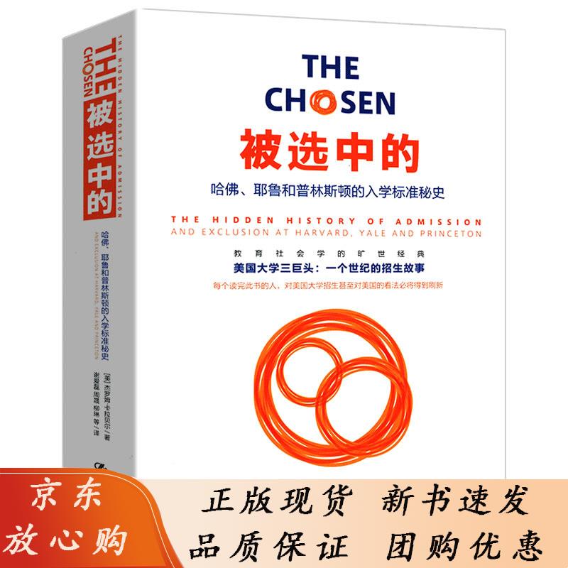 被选中的：哈佛、耶鲁和普林斯顿的入学标准秘史 美国大学世界名校申请与升学之道失去灵魂的精英教育全解析