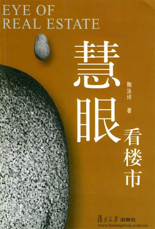 慧眼看楼市 鞠泳坪 著