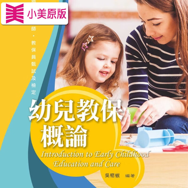 预售 吴樎椒幼儿教保概论华都文化