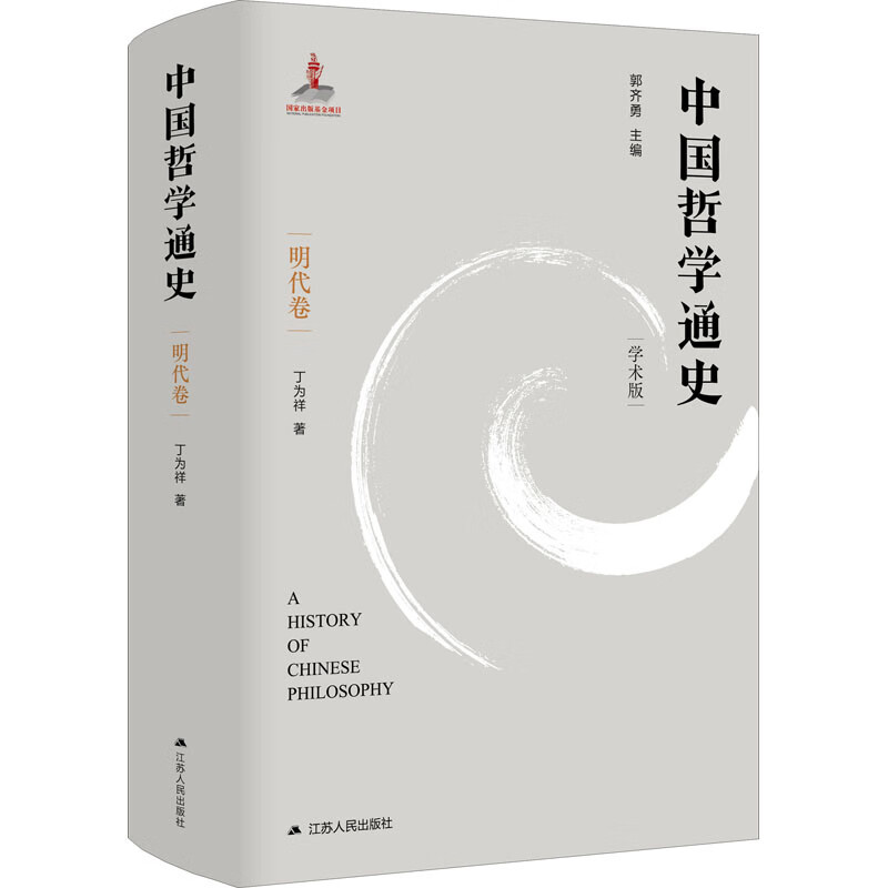 中国哲学通史 第6卷 明代卷 学术版 图书