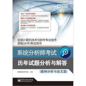 系统分析师考试历年试题分析与解答