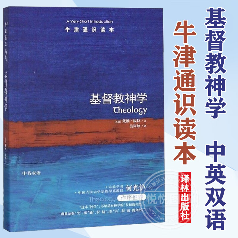 官方 牛津通识读本 基督教神学 中英双语版 美国 戴维 福特 著  译林社